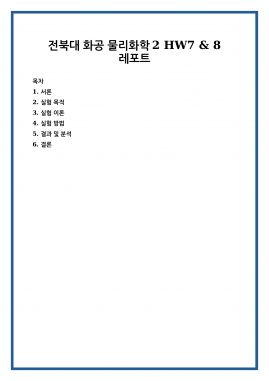 전북대 화공 물리화학2 HW7 & 8 레포트-1페이지