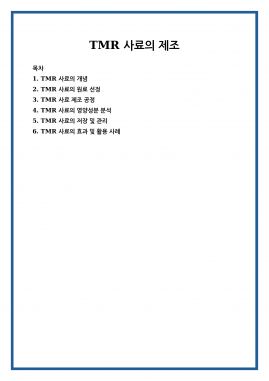 TMR 사료의 제조-1페이지