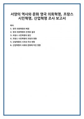 서양의 역사와 문화 영국 의회혁명, 프랑스 시민혁명, 산업혁명 조사 보고서-1페이지