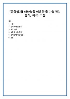 [공학설계] 태양열을 이용한 물 가열 장치 설계, 제작, 고찰-1페이지