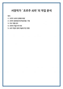 서양작가 `조르주 쇠라`의 작업 분석-1페이지