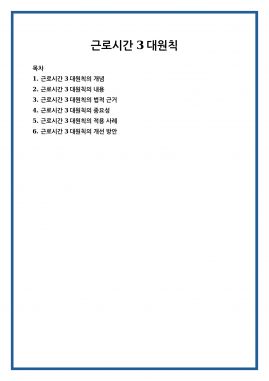 근로시간 3대원칙-1페이지