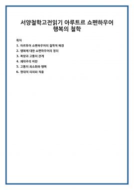 서양철학고전읽기 아루트르 쇼펜하우어 행복의 철학-1페이지