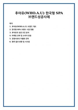 후아유(WHO.A.U) 한국형 SPA 브랜드성공사례-1페이지