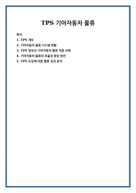 TPS 기아자동차 물류-1페이지