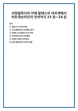 서양철학사의 이해 탈레스의 아르케에서 비트겐슈타인의 언어까지 21장~24장-1페이지