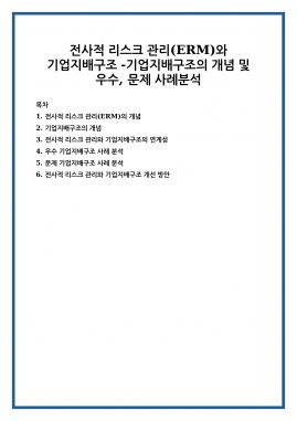 전사적 리스크 관리(ERM)와 기업지배구조 -기업지배구조의 개념 및 우수, 문제 사례분석-1페이지
