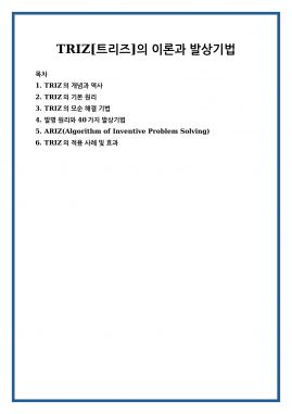TRIZ[트리즈]의 이론과 발상기법-1페이지