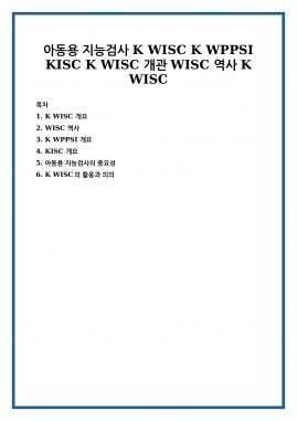 아동용 지능검사 K WISC K WPPSI KISC K WISC 개관 WISC 역사 K WISC-1페이지