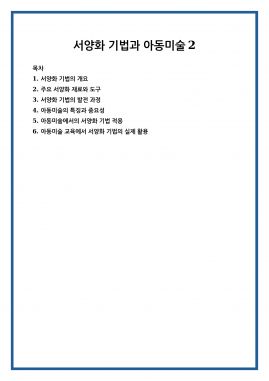 서양화 기법과 아동미술2-1페이지