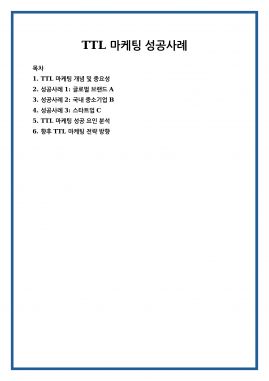 TTL 마케팅 성공사례-1페이지