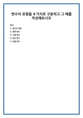 변수의 유형을 4가지로 구분하고 그 예를 작성해보시오-1페이지
