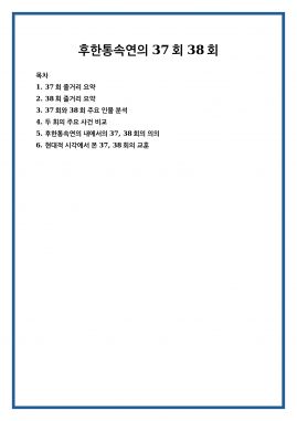 후한통속연의 37회 38회-1페이지