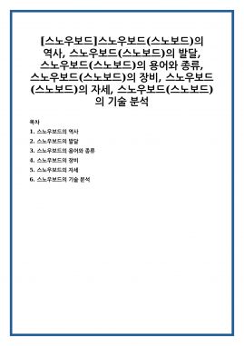 [스노우보드]스노우보드(스노보드)의 역사, 스노우보드(스노보드)의 발달, 스노우보드(스노보드)의 용어와 종류, 스노우보드(스노보드)의 장비, 스노우보드(스노보드)의 자세, 스노우보드(스노보드)의 기술 분석-1페이지