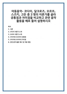 아동음악- 코다이, 달크로즈, 오르프, 스즈키, 고든 중 2명의 이론가를 골라 공통점과 차이점을 비교하고 관련 음악 활동을 예로 들어 설명하시오-1페이지