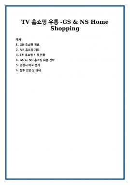 TV 홈쇼핑 유통 -GS & NS Home Shopping-1페이지