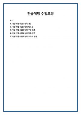 전술게임 수업모형-1페이지