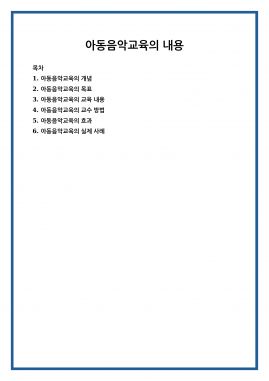 아동음악교육의 내용-1페이지