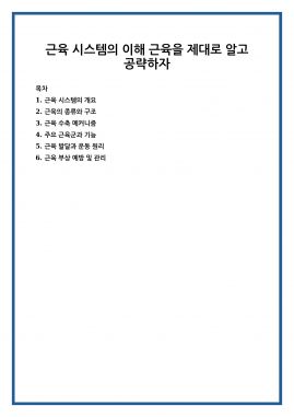 근육 시스템의 개요 근육의 종류와 구조 근육 수축 메커니즘 주요 근육군과 기능 근육 발달과 운동 원리 근육 부상 예방 및 관리-1페이지