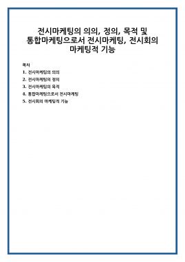전시마케팅의 의의, 정의, 목적 및 통합마케팅으로서 전시마케팅, 전시회의 마케팅적 기능-1페이지
