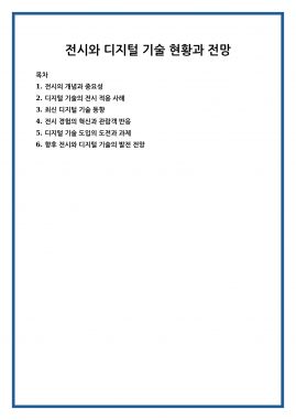 전시와 디지털 기술 현황과 전망-1페이지