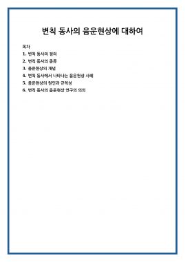 변칙 동사의 음운현상에 대하여-1페이지