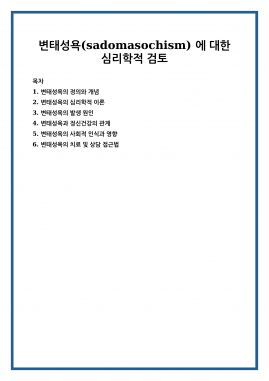 변태성욕(sadomasochism) 에 대한 심리학적 검토-1페이지