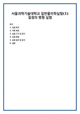 서울과학기술대학교 일반물리학실험(1) 질점의 평형 실험-1페이지