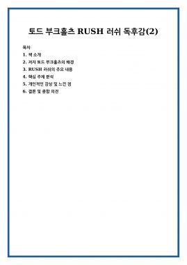 토드 부크홀츠 RUSH 러쉬 독후감(2)-1페이지