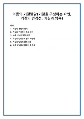 아동의 기질발달(기질을 구성하는 요인, 기질의 안정성, 기질과 양육)-1페이지