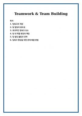 Teamwork & Team Building-1페이지