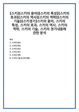 [스키][스키의 용어][스키의 특성][스키의 효과][스키의 역사][스키의 역학][스키의 기술][스키경기]스키의 용어, 스키의 특성, 스키의 효과, 스키의 역사, 스키의 역학, 스키의 기술, 스키의 경기내용에 관한 분석-1페이지