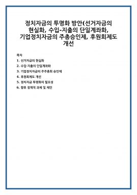 정치자금의 투명화 방안(선거자금의 현실화, 수입-지출의 단일계좌화, 기업정치자금의 주총승인제, 후원회제도 개선-1페이지