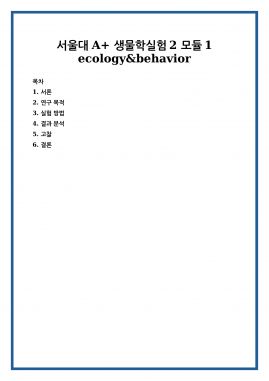 서울대 생물학실험2 모듈1 ecology&behavior-1페이지