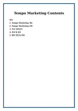 Tempo Marketing Contents-1페이지