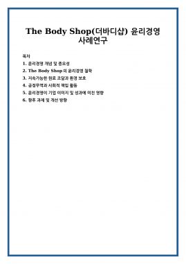 The Body Shop(더바디샵) 윤리경영 사례연구-1페이지