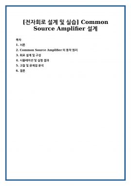 [전자회로 설계 및 실습] Common Source Amplifier 설계-1페이지