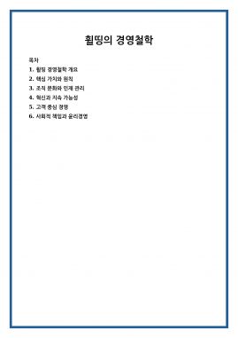 휠띵의 경영철학-1페이지
