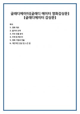 글래디에이터[글래디 에이터 영화감상문][글래디에이터 감상문]-1페이지