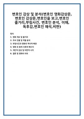 변호인 감상 및 분석(변호인 영화감상문,변호인 감상문,변호인을 보고,변호인 줄거리,부림사건, 변호인 분석, 이해, 독후감,변호인 해석,비판)-1페이지