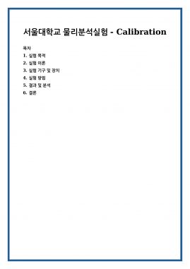 서울대학교 물리분석실험 - Calibration-1페이지