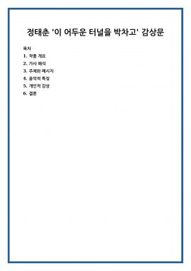 정태춘 이 어두운 터널을 박차고 감상문-1페이지