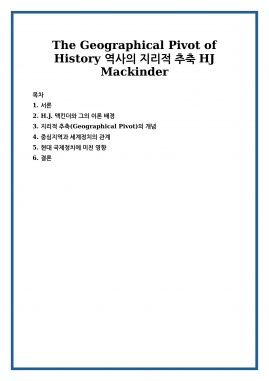 The Geographical Pivot of History 역사의 지리적 추축 HJ Mackinder-1페이지