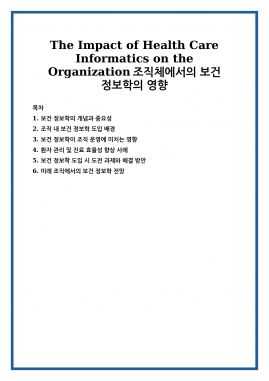 The Impact of Health Care Informatics on the Organization조직체에서의 보건 정보학의 영향-1페이지