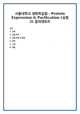 서울대학교 생화학실험 - Protein Expression & Purification (실험2) 결과레포트-1페이지