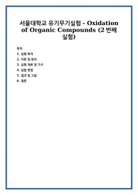 서울대학교 유기무기실험 - Oxidation of Organic Compounds (2번째 실험)-1페이지