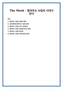 The Mesh - 빌려주는 사업의 시대가 온다-1페이지