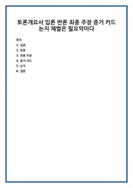 토론개요서 입론 반론 최종 주장 증거 카드 논지 체벌은 필요악이다-1페이지