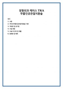 정형외과 케이스 TKA 무릎인공관절치환술-1페이지