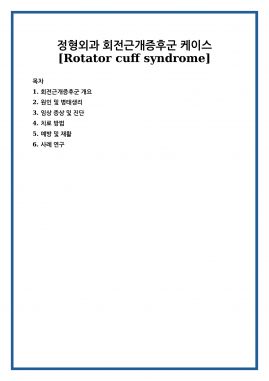정형외과 회전근개증후군 케이스[Rotator cuff syndrome]-1페이지
